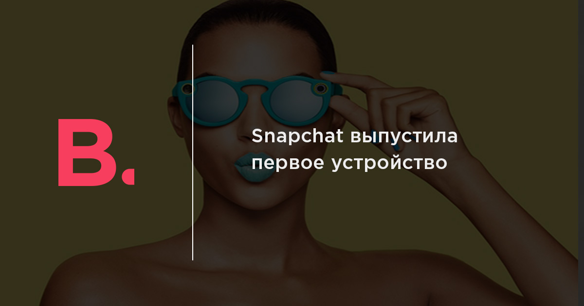 Snapchat выпустила первое устройство — Bird In Flight