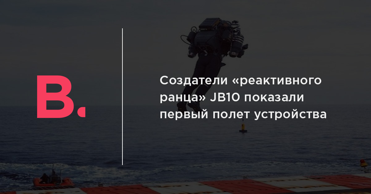 Создатели «реактивного ранца» JB10 показали первый полет устройства ...
