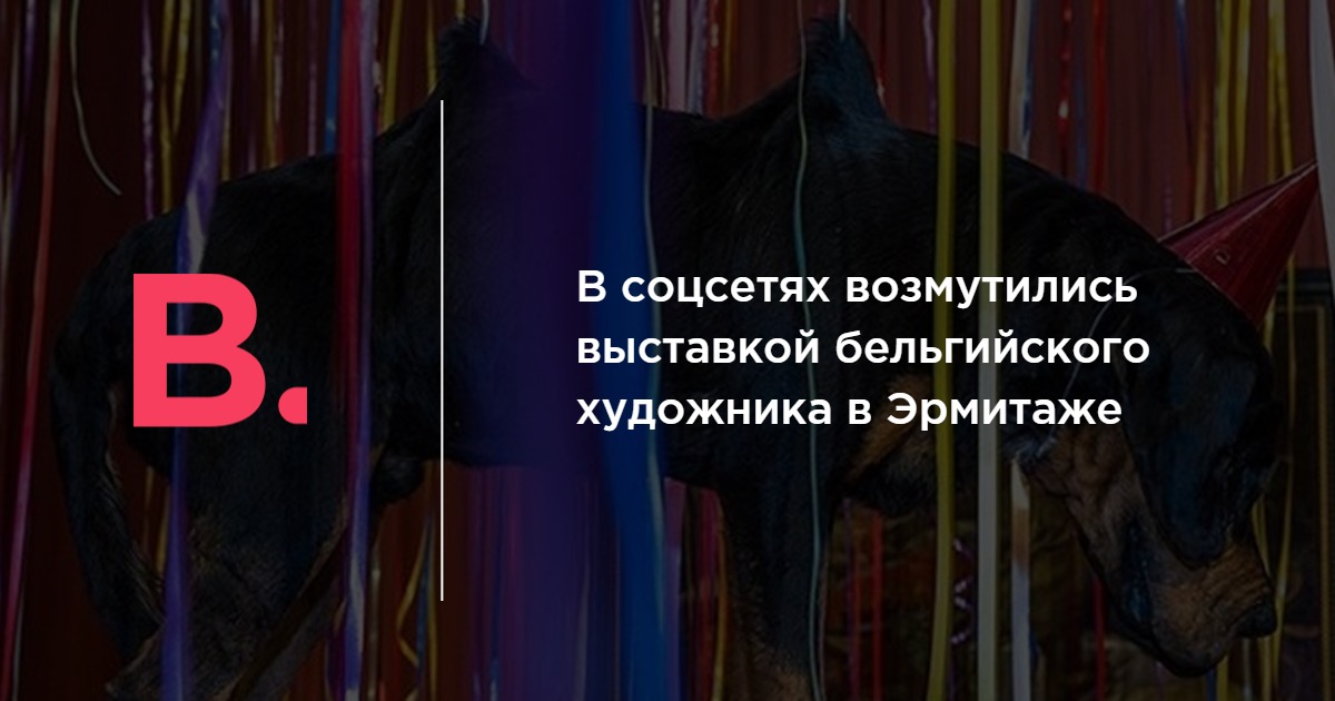 В соцсетях возмутились выставкой бельгийского художника в Эрмитаже ...