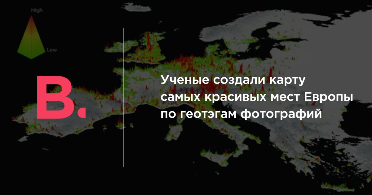 Ученые создали карту самых красивых мест Европы по геотэгам фотографий ...