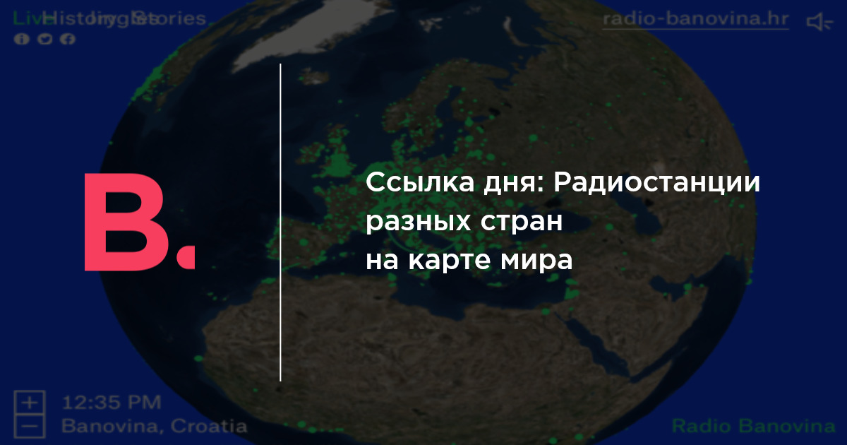 Ссылка дня: Радиостанции разных стран на карте мира — Bird In Flight