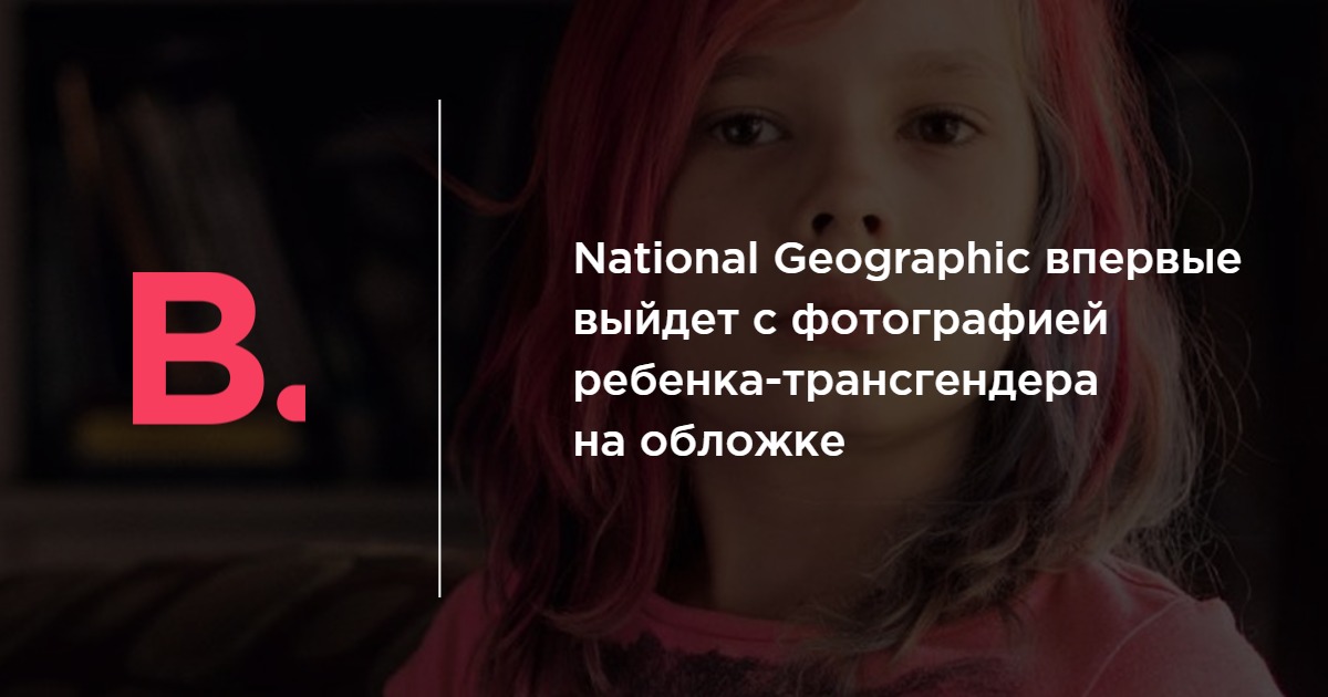 National Geographic впервые выйдет с фотографией ребенка-трансгендера ...