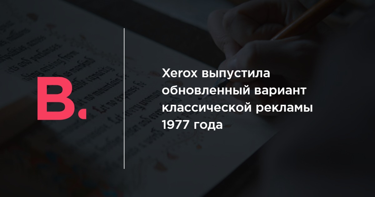 Xerox выпустила обновленный вариант классической рекламы 1977 года ...