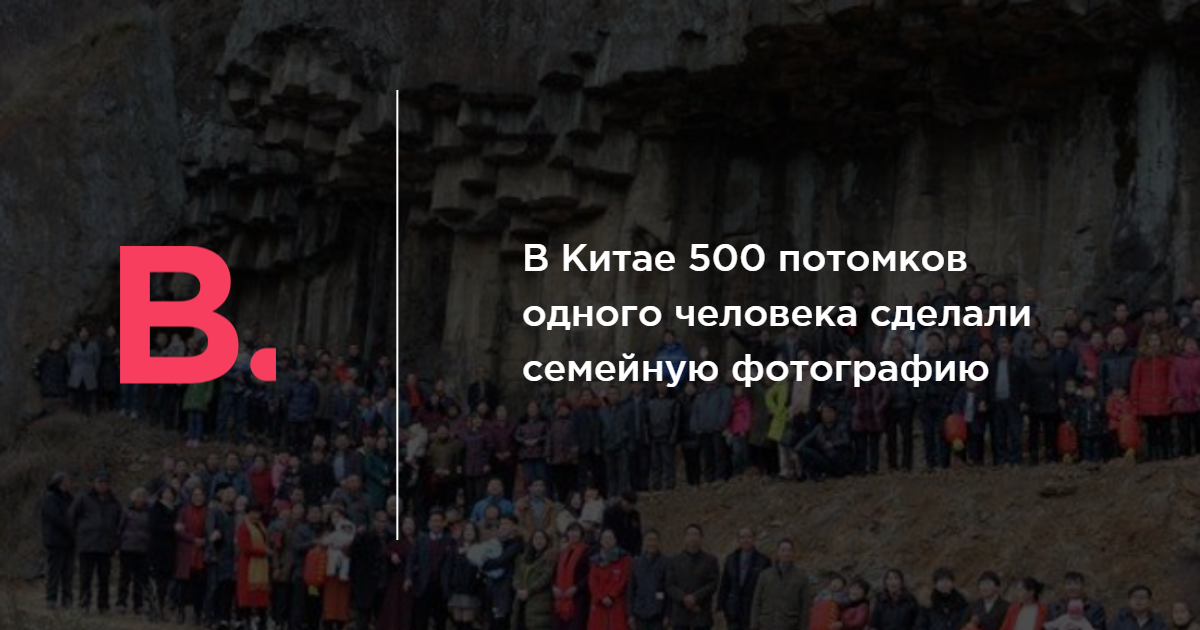 В Китае 500 потомков одного человека сделали семейную фотографию — Bird ...